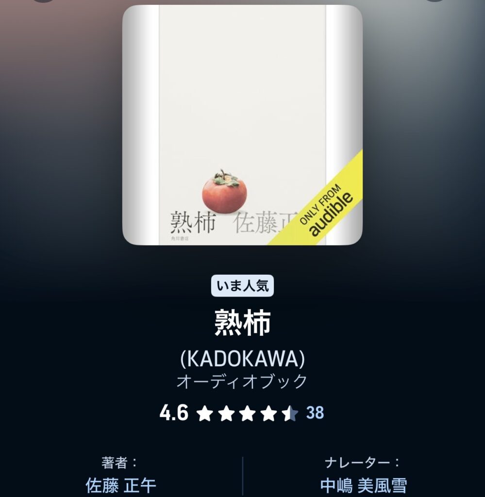 佐藤 正午『熟柿』Audibleレビューと感想
